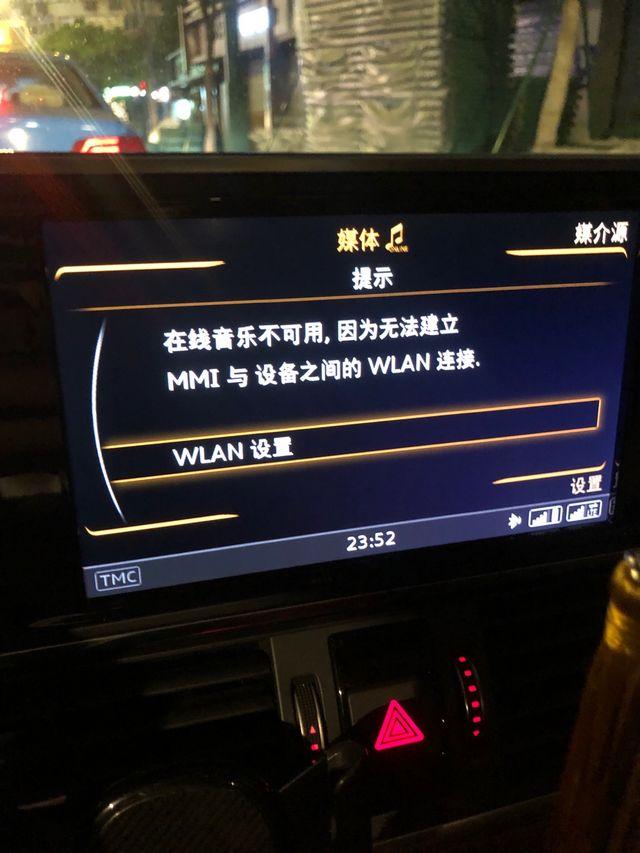 在线音乐不可用无法建立MMI与设备之间的WLAN链_奥迪_奥迪A6L _汽车大师