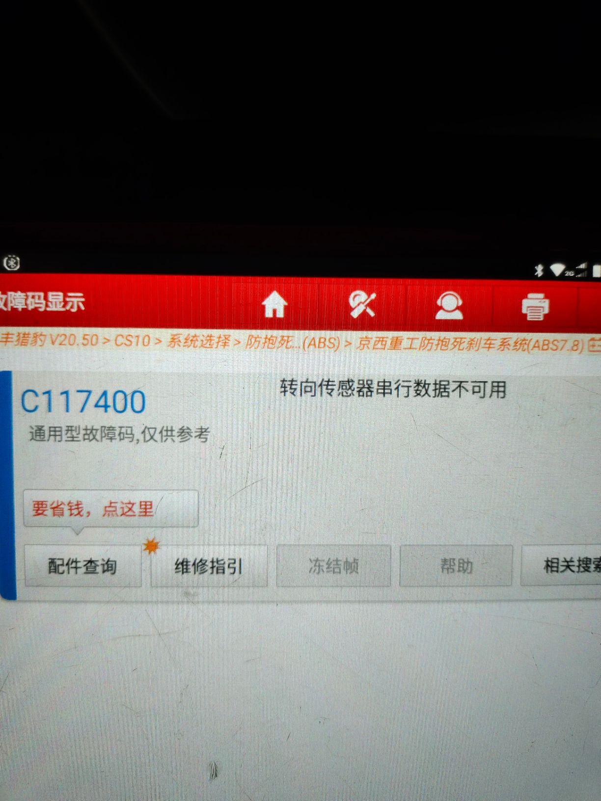 猎豹cs10亮防滑灯，报转向角串行数据不可用_猎豹汽车_猎豹CS10 _汽车大师